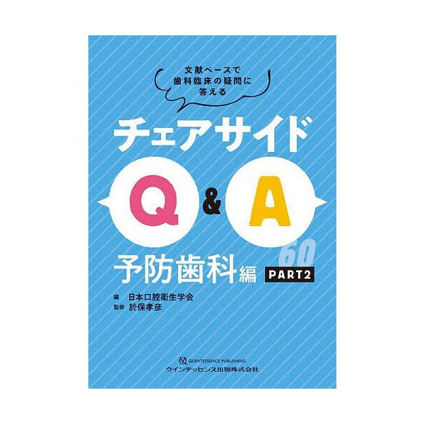 編:日本口腔衛生学会　監修:於保孝彦出版社:クインテッセンス出版発売日:2023年05月キーワード:チェアサイドQ＆A文献ベースで歯科臨床の疑問に答える予防歯科編PART２日本口腔衛生学会於保孝彦 ちえあさいどきゆーあんどえーよぼう／しかへ...