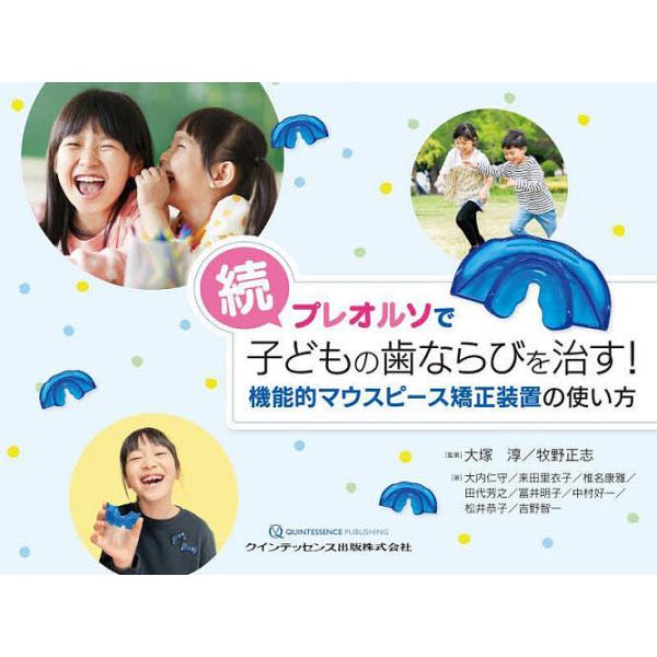 ※商品画像はイメージや仮デザインが含まれている場合があります。帯の有無など実際と異なる場合があります。出版社:クインテッセンス出版発売日:2023年02月キーワード:プレオルソで子どもの歯ならびを治す！続 ぷれおるそでこどものはならびおなお...