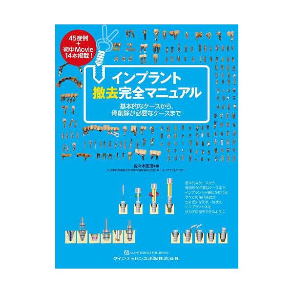 ※商品画像はイメージや仮デザインが含まれている場合があります。帯の有無など実際と異なる場合があります。著:佐々木匡理出版社:クインテッセンス出版発売日:2023年07月キーワード:インプラント撤去完全マニュアル基本的なケースから，骨削除が必...
