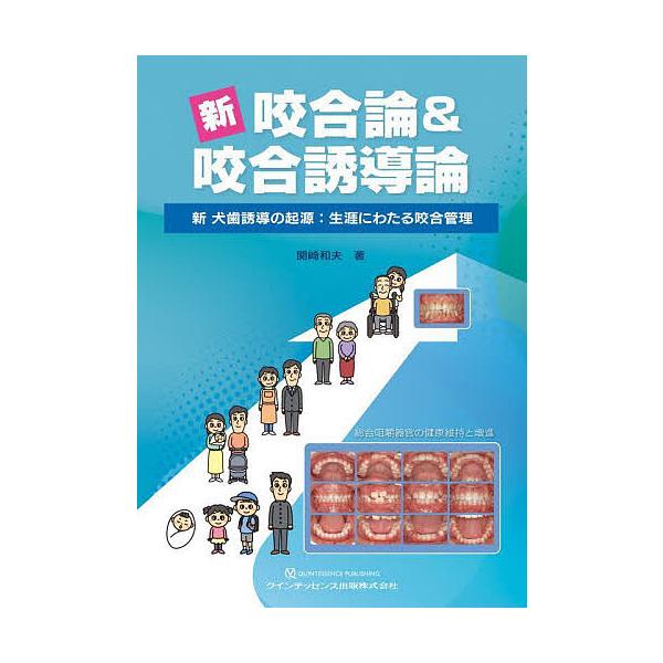 著:関崎和夫出版社:クインテッセンス出版発売日:2023年09月キーワード:新咬合論＆咬合誘導論新犬歯誘導の起源：生涯にわたる咬合管理関崎和夫 しんこうごうろんあんどこうごうゆうどうろんしんけん シンコウゴウロンアンドコウゴウユウドウロンシ...