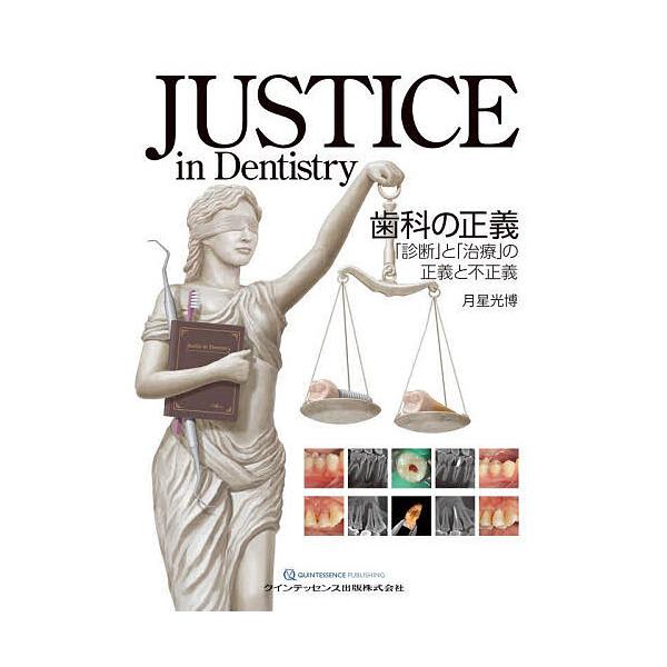 ※商品画像はイメージや仮デザインが含まれている場合があります。帯の有無など実際と異なる場合があります。著:月星光博出版社:クインテッセンス出版発売日:2023年10月キーワード:JUSTICEinDentistry歯科の正義「診断」と「治療...
