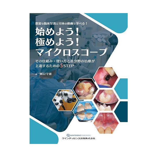 ※商品画像はイメージや仮デザインが含まれている場合があります。帯の有無など実際と異なる場合があります。著:岡口守雄出版社:クインテッセンス出版発売日:2023年10月キーワード:始めよう！極めよう！マイクロスコープその仕組み・使い方と各分野...