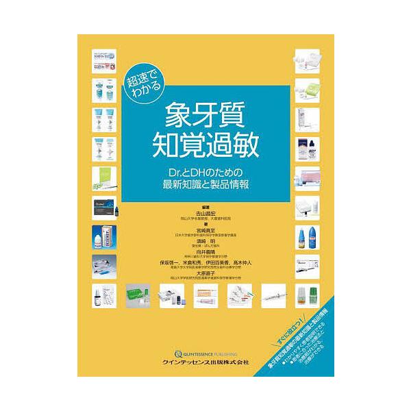 ※商品画像はイメージや仮デザインが含まれている場合があります。帯の有無など実際と異なる場合があります。編著:吉山昌宏　ほか著:宮崎真至出版社:クインテッセンス出版発売日:2024年03月キーワード:超速でわかる象牙質知覚過敏Dr．とDHのた...