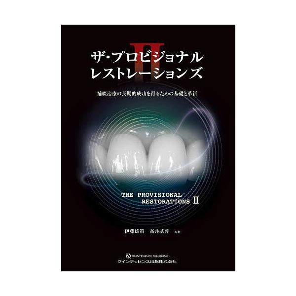 共著:伊藤雄策　共著:高井基普出版社:クインテッセンス出版発売日:2024年04月キーワード:ザ・プロビジョナルレストレーションズ２補綴治療の長期的成功を得るための基礎と革新伊藤雄策高井基普 ざぷろびじよなるれすとれーしよんずにざぷろびじよ...