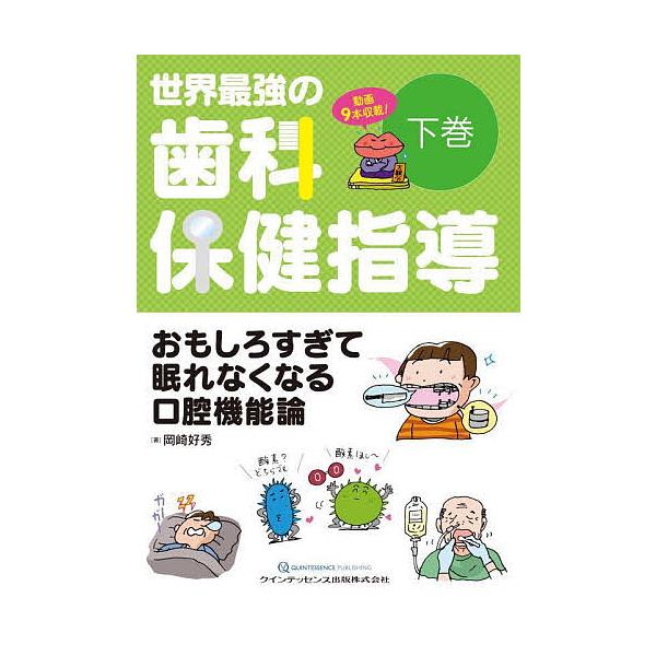 ※商品画像はイメージや仮デザインが含まれている場合があります。帯の有無など実際と異なる場合があります。著:岡崎好秀出版社:クインテッセンス出版発売日:2024年05月キーワード:世界最強の歯科保健指導下巻岡崎好秀 せかいさいきようのしかほけ...