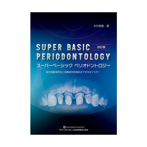 著:木村英隆出版社:クインテッセンス出版発売日:2024年06月キーワード:スーパーベーシックペリオドントロジー歯肉剥離掻爬術と遊離歯肉移植術までを完全マスター木村英隆 すーぱーべーしつくぺりおどんとろじーしにくはくりそ スーパーベーシツク...