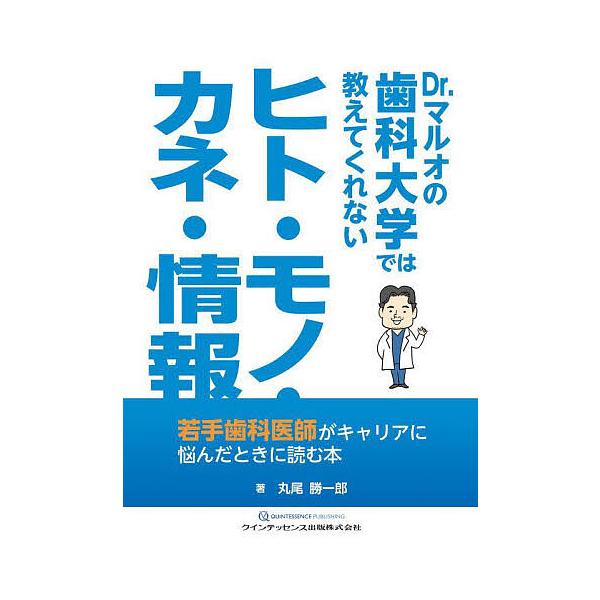 ※商品画像はイメージや仮デザインが含まれている場合があります。帯の有無など実際と異なる場合があります。著:丸尾勝一郎出版社:クインテッセンス出版発売日:2024年09月キーワード:Dr．マルオの歯科大学では教えてくれないヒト・モノ・カネ・情...