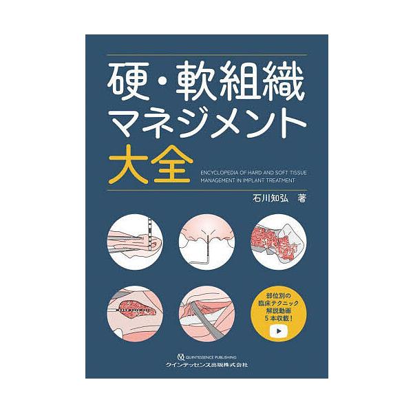 ※商品画像はイメージや仮デザインが含まれている場合があります。帯の有無など実際と異なる場合があります。著:石川知弘出版社:クインテッセンス出版発売日:2024年12月キーワード:硬・軟組織マネジメント大全石川知弘 こうなんそしきまねじめんと...