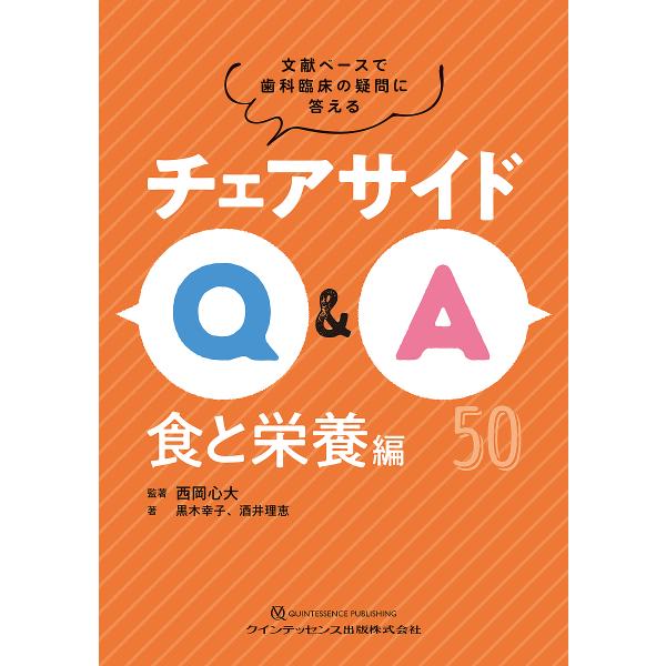 ※商品画像はイメージや仮デザインが含まれている場合があります。帯の有無など実際と異なる場合があります。監:西岡心大　著:著黒木幸子　著:酒井理恵出版社:クインテッセンス出版発売日:2025年01月キーワード:チェアサイドQ＆A文献ベースで歯...