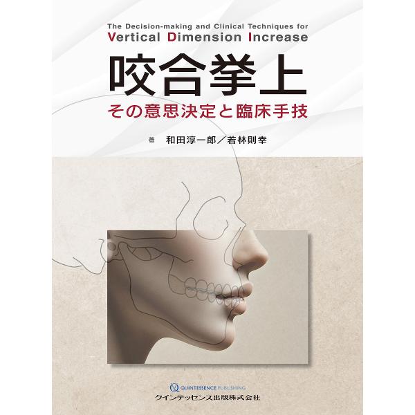 ※商品画像はイメージや仮デザインが含まれている場合があります。帯の有無など実際と異なる場合があります。著:和田淳一郎　著:若林則幸出版社:クインテッセンス出版発売日:2025年03月キーワード:咬合挙上その意思決定と臨床手技和田淳一郎若林則...