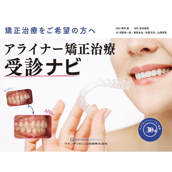 ※商品画像はイメージや仮デザインが含まれている場合があります。帯の有無など実際と異なる場合があります。監修:西井康　編著:岩田直晃　ほか著:岡野修一郎出版社:クインテッセンス出版発売日:2025年03月キーワード:アライナー矯正治療受診ナビ...