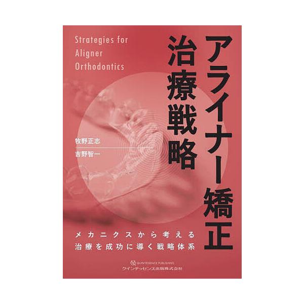 ※商品画像はイメージや仮デザインが含まれている場合があります。帯の有無など実際と異なる場合があります。著:牧野正志　著:吉野智一出版社:クインテッセンス出版発売日:2025年05月キーワード:アライナー矯正治療戦略メカニクスから考える治療を...