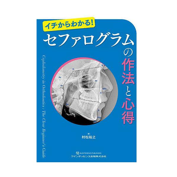 ※商品画像はイメージや仮デザインが含まれている場合があります。帯の有無など実際と異なる場合があります。著:村松裕之出版社:クインテッセンス出版発売日:2025年10月キーワード:イチからわかる！セファログラムの作法と心得村松裕之 いちからわ...