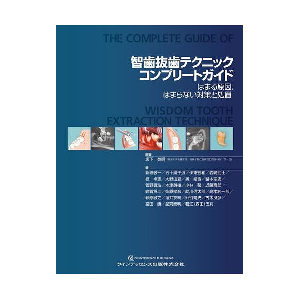 ※商品画像はイメージや仮デザインが含まれている場合があります。帯の有無など実際と異なる場合があります。編著:坂下英明　ほか著:新垣敬一出版社:クインテッセンス出版発売日:2025年11月キーワード:智歯抜歯テクニックコンプリートガイドはまる...