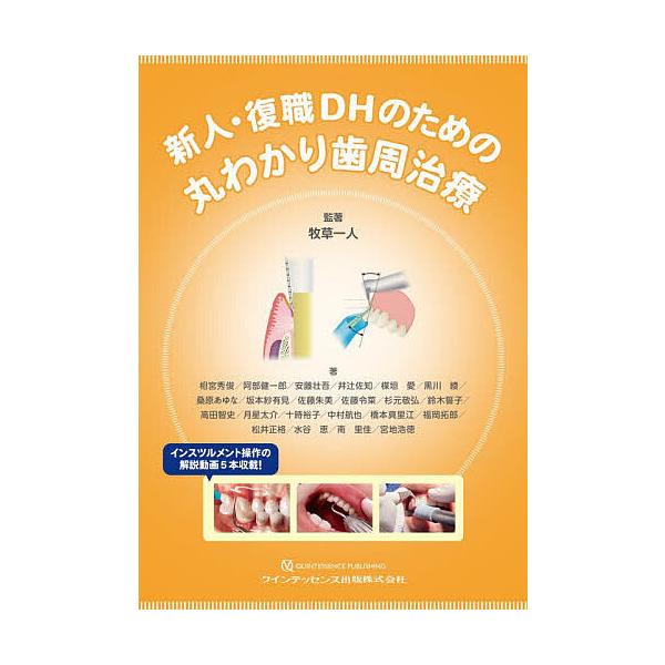 ※商品画像はイメージや仮デザインが含まれている場合があります。帯の有無など実際と異なる場合があります。監:牧草一人　ほか著:著相宮秀俊出版社:クインテッセンス出版発売日:2025年12月キーワード:新人・復職DHのための丸わかり歯周治療牧草...