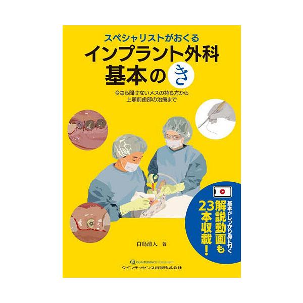 ※商品画像はイメージや仮デザインが含まれている場合があります。帯の有無など実際と異なる場合があります。著:白鳥清人出版社:クインテッセンス出版発売日:2026年10月キーワード:スペシャリストがおくるインプラント外科基本のき今さら聞けないメ...