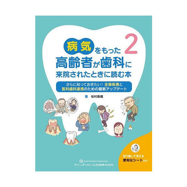 ※商品画像はイメージや仮デザインが含まれている場合があります。帯の有無など実際と異なる場合があります。著:松村香織出版社:クインテッセンス出版発売日:2026年09月キーワード:病気をもった高齢者が歯科に来院されたときに読む本２松村香織 び...