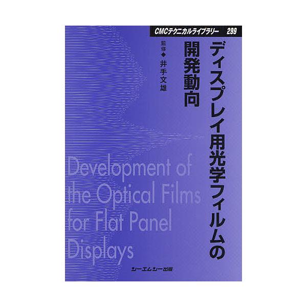 ※商品画像はイメージや仮デザインが含まれている場合があります。帯の有無など実際と異なる場合があります。出版社:シーエムシー出版発売日:2008年11月シリーズ名等:CMCテクニカルライブラリー ２９９キーワード:ディスプレイ用光学フィルムの...