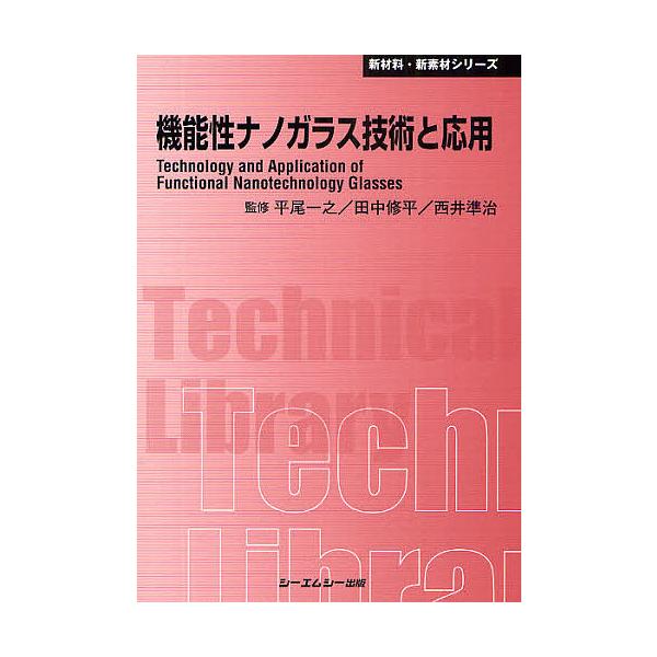 ※商品画像はイメージや仮デザインが含まれている場合があります。帯の有無など実際と異なる場合があります。出版社:シーエムシー出版発売日:2009年03月シリーズ名等:〔CMCテクニカルライブラリー〕 ３０８ 新材料・新素材シリーズキーワード:...