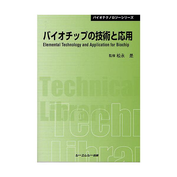 ※商品画像はイメージや仮デザインが含まれている場合があります。帯の有無など実際と異なる場合があります。出版社:シーエムシー出版発売日:2009年12月シリーズ名等:〔CMCテクニカルライブラリー〕 ３３４ バイオテクノロジーシリーズキーワー...