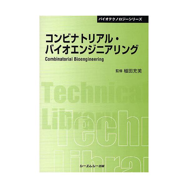※商品画像はイメージや仮デザインが含まれている場合があります。帯の有無など実際と異なる場合があります。出版社:シーエムシー出版発売日:2010年02月シリーズ名等:〔CMCテクニカルライブラリー〕 ３４２ バイオテクノロジーシリーズキーワー...
