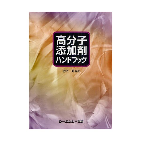 ※商品画像はイメージや仮デザインが含まれている場合があります。帯の有無など実際と異なる場合があります。編著:春名徹出版社:シーエムシー出版発売日:2010年11月シリーズ名等:CMC Booksキーワード:高分子添加剤ハンドブック春名徹 こ...