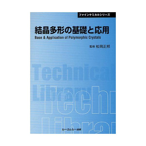 ※商品画像はイメージや仮デザインが含まれている場合があります。帯の有無など実際と異なる場合があります。監修:松岡正邦出版社:シーエムシー出版発売日:2010年10月シリーズ名等:〔CMCテクニカルライブラリー〕 ３７１ ファインケミカルシリ...