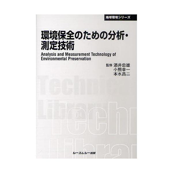 ※商品画像はイメージや仮デザインが含まれている場合があります。帯の有無など実際と異なる場合があります。監修:酒井忠雄　監修:小熊幸一　監修:本水昌二出版社:シーエムシー出版発売日:2011年01月シリーズ名等:〔CMCテクニカルライブラリー...