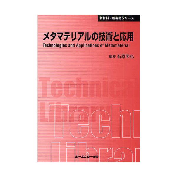 ※商品画像はイメージや仮デザインが含まれている場合があります。帯の有無など実際と異なる場合があります。監修:石原照也出版社:シーエムシー出版発売日:2011年08月シリーズ名等:〔CMCテクニカルライブラリー〕 ４００ 新材料・新素材シリー...