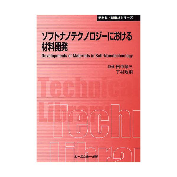 ※商品画像はイメージや仮デザインが含まれている場合があります。帯の有無など実際と異なる場合があります。監修:田中順三　監修:下村政嗣出版社:シーエムシー出版発売日:2011年12月シリーズ名等:〔CMCテクニカルライブラリー〕 ４１１ 新材...