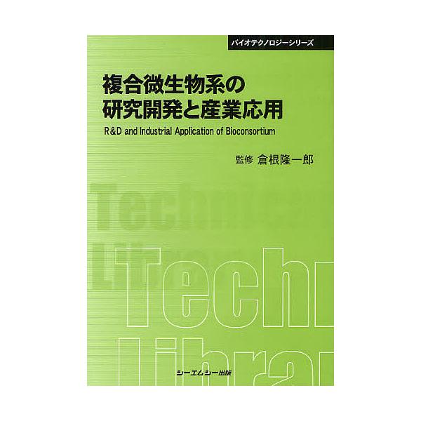 ※商品画像はイメージや仮デザインが含まれている場合があります。帯の有無など実際と異なる場合があります。監修:倉根隆一郎出版社:シーエムシー出版発売日:2011年12月シリーズ名等:〔CMCテクニカルライブラリー〕 ４１３ バイオテクノロジー...