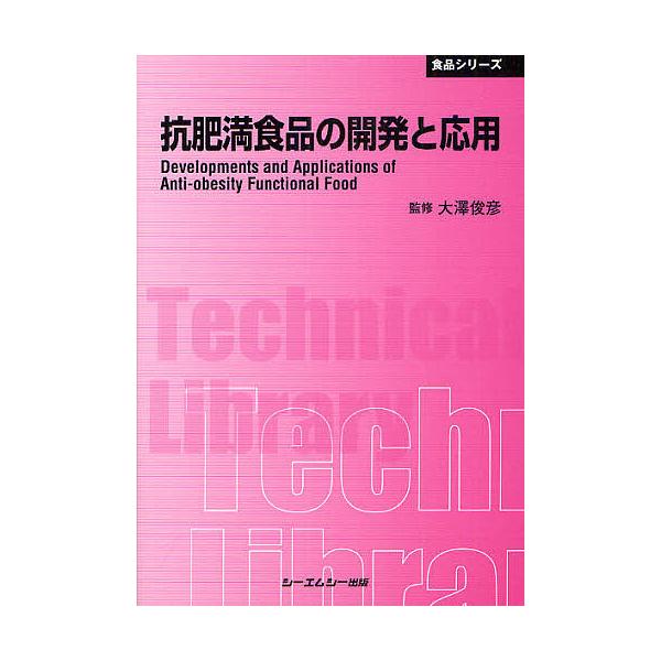 ※商品画像はイメージや仮デザインが含まれている場合があります。帯の有無など実際と異なる場合があります。監修:大澤俊彦出版社:シーエムシー出版発売日:2012年05月シリーズ名等:〔CMCテクニカルライブラリー〕 ４２４ 食品シリーズキーワー...