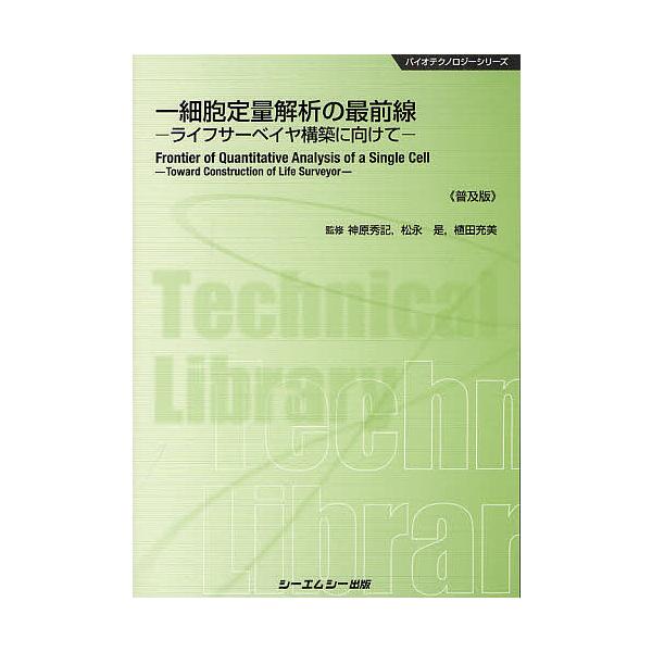 ※商品画像はイメージや仮デザインが含まれている場合があります。帯の有無など実際と異なる場合があります。監修:神原秀記　監修:松永是　監修:植田充美出版社:シーエムシー出版発売日:2012年07月シリーズ名等:バイオテクノロジーシリーズキーワ...