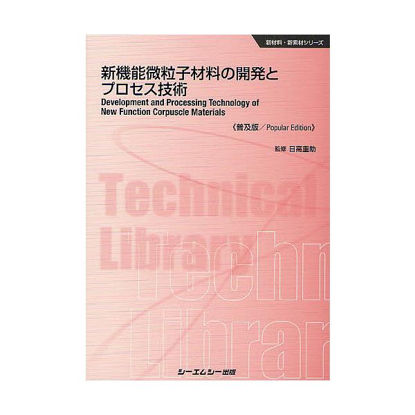 ※商品画像はイメージや仮デザインが含まれている場合があります。帯の有無など実際と異なる場合があります。監修:日高重助出版社:シーエムシー出版発売日:2012年08月シリーズ名等:新材料・新素材シリーズキーワード:新機能微粒子材料の開発とプロ...