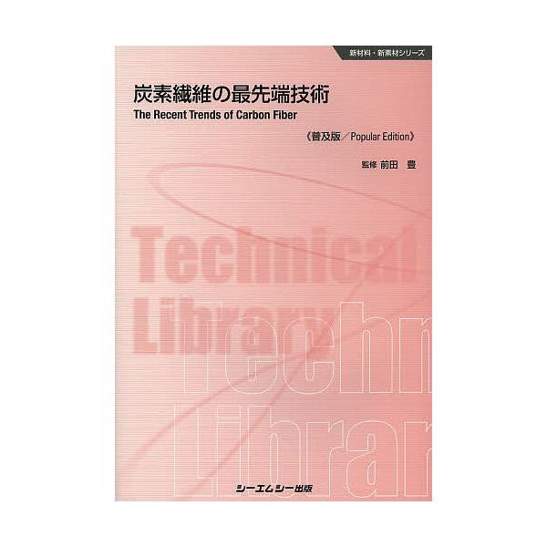 ※商品画像はイメージや仮デザインが含まれている場合があります。帯の有無など実際と異なる場合があります。監修:前田豊出版社:シーエムシー出版発売日:2013年04月シリーズ名等:新材料・新素材シリーズキーワード:炭素繊維の最先端技術普及版前田...