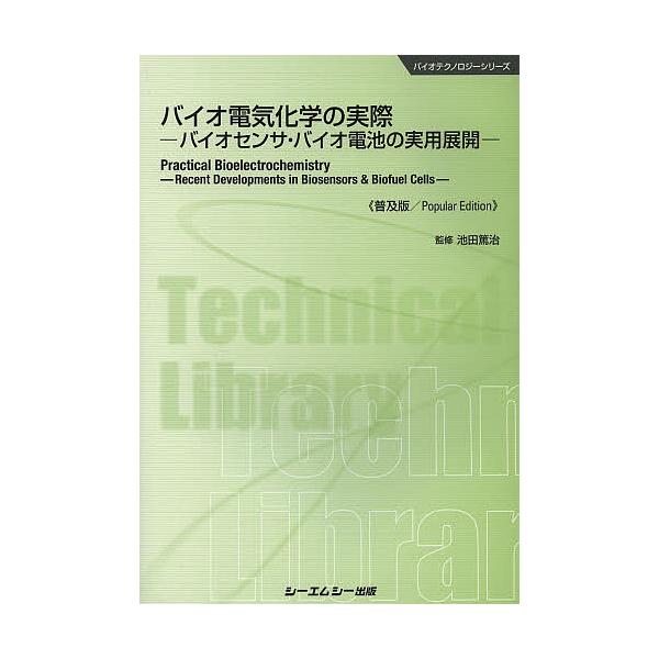 ※商品画像はイメージや仮デザインが含まれている場合があります。帯の有無など実際と異なる場合があります。監修:池田篤治出版社:シーエムシー出版発売日:2013年04月シリーズ名等:バイオテクノロジーシリーズキーワード:バイオ電気化学の実際バイ...