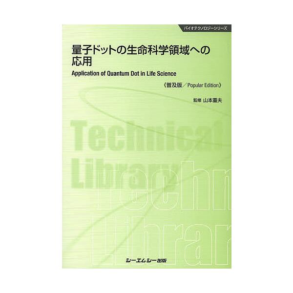 ※商品画像はイメージや仮デザインが含まれている場合があります。帯の有無など実際と異なる場合があります。監修:山本重夫出版社:シーエムシー出版発売日:2013年06月シリーズ名等:バイオテクノロジーシリーズキーワード:量子ドットの生命科学領域...