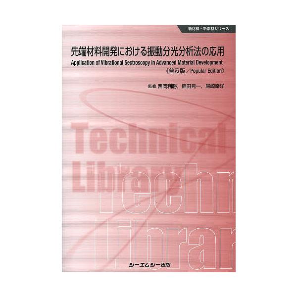 ※商品画像はイメージや仮デザインが含まれている場合があります。帯の有無など実際と異なる場合があります。監修:西岡利勝　監修:錦田晃一　監修:尾崎幸洋出版社:シーエムシー出版発売日:2013年08月シリーズ名等:新材料・新素材シリーズキーワー...