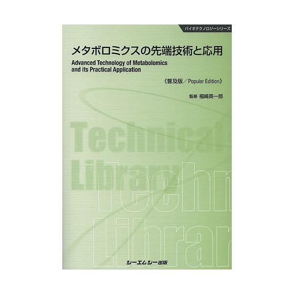 ※商品画像はイメージや仮デザインが含まれている場合があります。帯の有無など実際と異なる場合があります。監修:福崎英一郎出版社:シーエムシー出版発売日:2013年08月シリーズ名等:バイオテクノロジーシリーズキーワード:メタボロミクスの先端技...