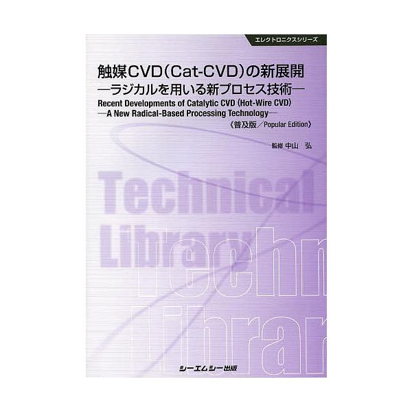 ※商品画像はイメージや仮デザインが含まれている場合があります。帯の有無など実際と異なる場合があります。監修:中山弘出版社:シーエムシー出版発売日:2013年11月シリーズ名等:エレクトロニクスシリーズキーワード:触媒CVD〈Cat‐CVD〉...