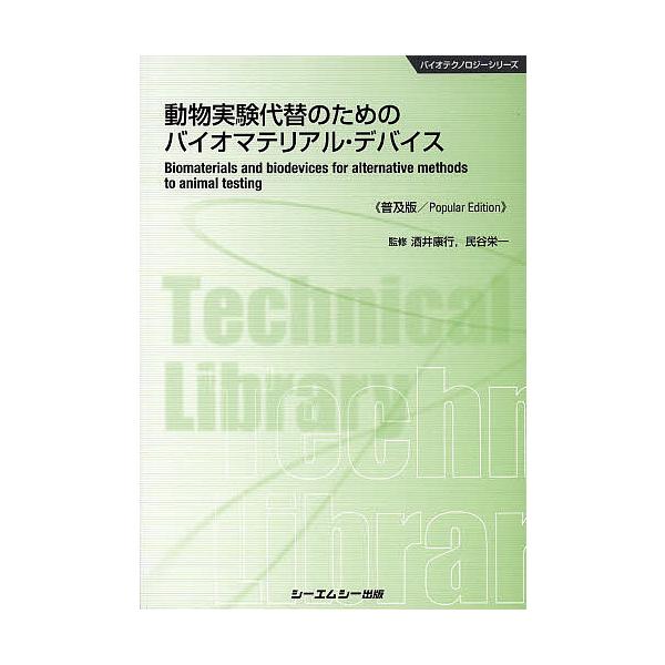 ※商品画像はイメージや仮デザインが含まれている場合があります。帯の有無など実際と異なる場合があります。監修:酒井康行　監修:民谷栄一出版社:シーエムシー出版発売日:2014年04月シリーズ名等:バイオテクノロジーシリーズキーワード:動物実験...