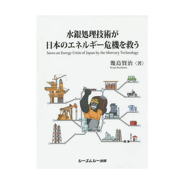 ※商品画像はイメージや仮デザインが含まれている場合があります。帯の有無など実際と異なる場合があります。著:幾島賢治出版社:シーエムシー出版発売日:2014年11月シリーズ名等:CMC Booksキーワード:水銀処理技術が日本のエネルギー危機...