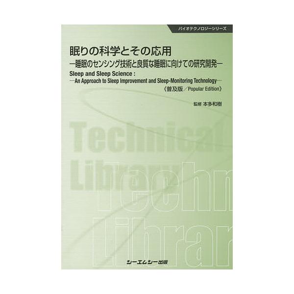 ※商品画像はイメージや仮デザインが含まれている場合があります。帯の有無など実際と異なる場合があります。監修:本多和樹出版社:シーエムシー出版発売日:2015年03月シリーズ名等:バイオテクノロジーシリーズキーワード:眠りの科学とその応用睡眠...