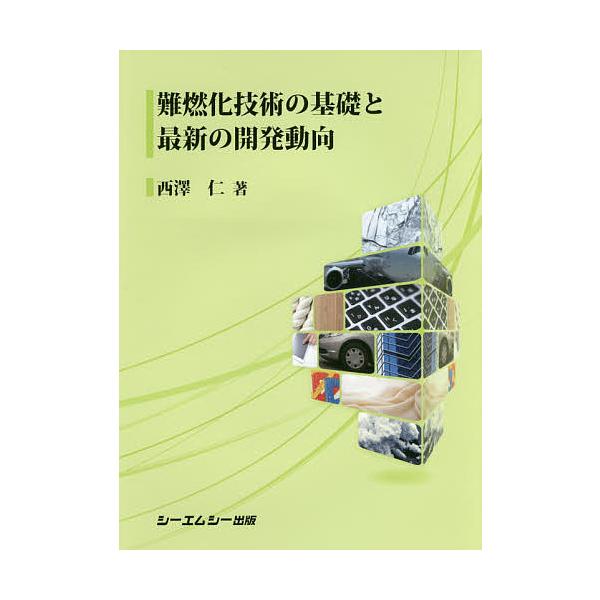 ※商品画像はイメージや仮デザインが含まれている場合があります。帯の有無など実際と異なる場合があります。著:西澤仁出版社:シーエムシー出版発売日:2016年02月シリーズ名等:CMC Booksキーワード:難燃化技術の基礎と最新の開発動向西澤...