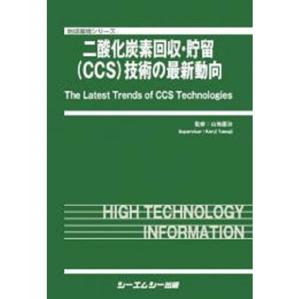 ※商品画像はイメージや仮デザインが含まれている場合があります。帯の有無など実際と異なる場合があります。監修:山地憲治出版社:シーエムシー出版発売日:2022年06月シリーズ名等:地球環境シリーズキーワード:二酸化炭素回収・貯留〈CCS〉技術...