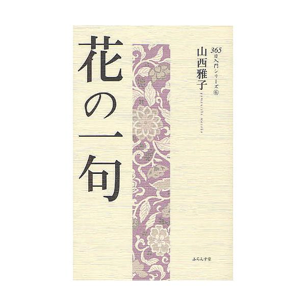 ※商品画像はイメージや仮デザインが含まれている場合があります。帯の有無など実際と異なる場合があります。著:山西雅子出版社:ふらんす堂発売日:2011年09月シリーズ名等:３６５日入門シリーズ ６キーワード:花の一句山西雅子 はなのいつくさん...