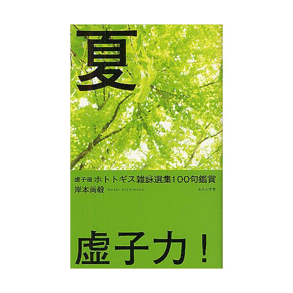編:岸本尚毅出版社:ふらんす堂発売日:2012年07月キーワード:虚子選ホトトギス雑詠選集１００句鑑賞夏岸本尚毅 きよしせんほととぎすざつえいせんしゆうひやつくかん キヨシセンホトトギスザツエイセンシユウヒヤツクカン きしもと なおき キシ...