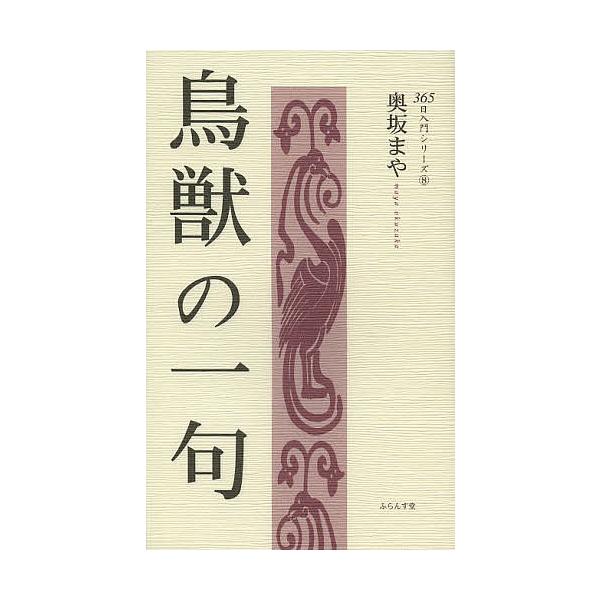 ※商品画像はイメージや仮デザインが含まれている場合があります。帯の有無など実際と異なる場合があります。著:奥坂まや出版社:ふらんす堂発売日:2014年02月シリーズ名等:３６５日入門シリーズ ８キーワード:鳥獣の一句奥坂まや ちようじゆうの...