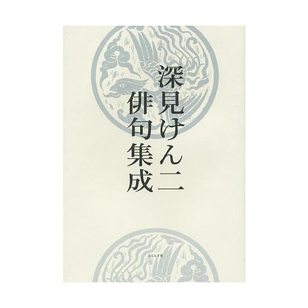著:深見けん二　編:『深見けん二俳句集成』刊行委員会出版社:ふらんす堂発売日:2016年03月キーワード:深見けん二俳句集成深見けん二『深見けん二俳句集成』刊行委員会 ふかみけんじはいくしゆうせい フカミケンジハイクシユウセイ ふかみ けん...