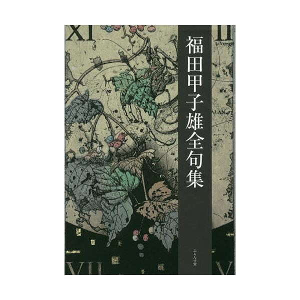 ※商品画像はイメージや仮デザインが含まれている場合があります。帯の有無など実際と異なる場合があります。著:福田甲子雄　編:『福田甲子雄全句集』刊行委員会出版社:ふらんす堂発売日:2018年10月キーワード:福田甲子雄全句集福田甲子雄『福田甲...